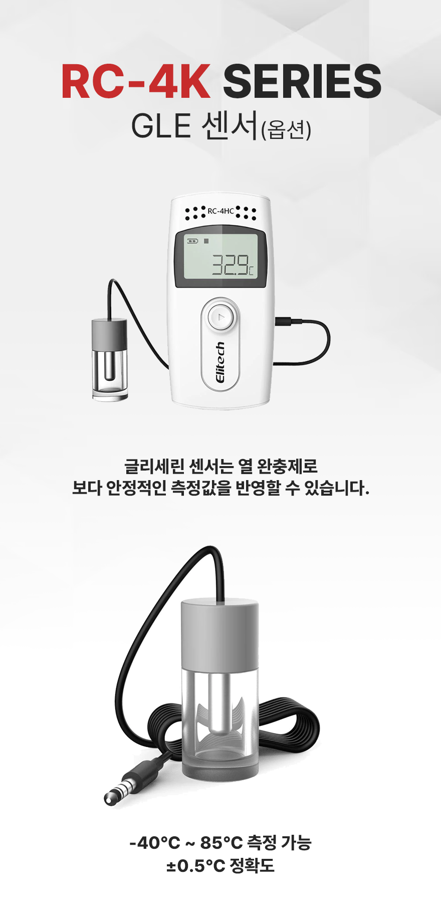 RC-4K 온도기록계 > Elitech 제품 | 엘리텍코리아